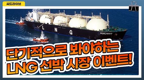 단기적으로 봐야하는 Lng 선박 시장 이벤트 Youtube