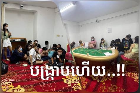 សមត្ថកិច្ចក្រសួងមហាផ្ទៃឆ្មក់បង្ក្រាបទីតាំងលួចបើកអាជីវកម្មល្បែងកាស៊ីណូ ខុសច្បាប់នៅខណ្ឌពោធិ៍សែនជ័យ