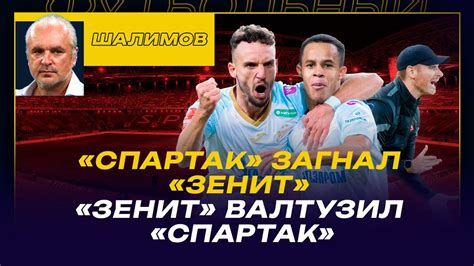 РАЗБОР ШАЛИМОВА СПАРТАК ЗАГНАЛ ЗЕНИТ ЗЕНИТ ВАЛТУЗИЛ СПАРТАК
