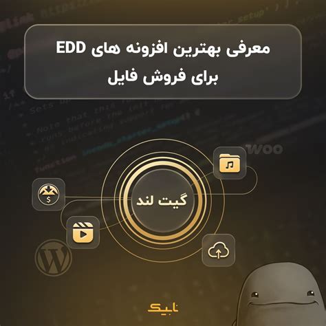 معرفی بهترین افزونه های Edd برای فروش فایل راه‌حل نهایی پرداخت هوشمند با گیت‌لند نابیک