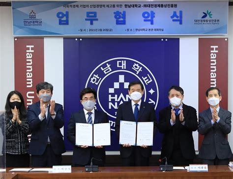 한남대 대전경제통상진흥원 사회적경제 기업 위한 업무협약 체결