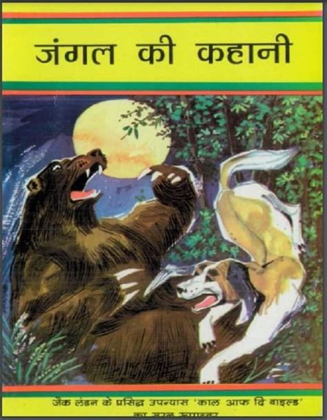 जंगल की कहानी Jangal Ki Kahani जैक लंडन Jack London