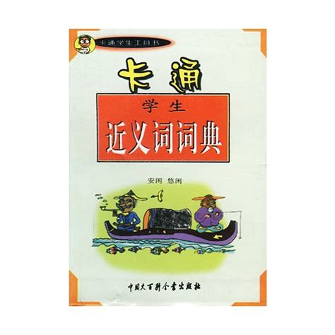 词典卡通 英汉词典卡通图 查词典卡通 第10页 大山谷图库