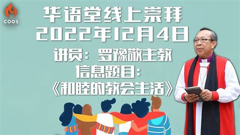 华语堂线上崇拜 2022年12月04日 Youtube