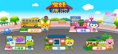 Pc에서 뽀로로 생활 안전 어린이 안전 교육 플레이 컴퓨터용 앱플레이어 다운로드
