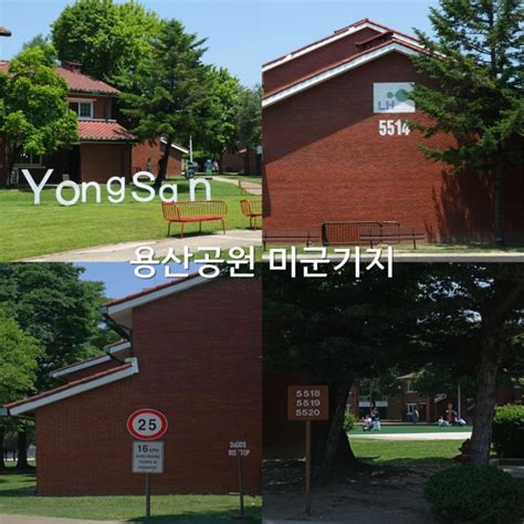 서울 용산공원 미군기지 포토존 및 운영시간 거 사진 찍기 딱 좋네 네이버 블로그