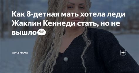 Как 8 детная мать хотела леди Жаклин Кеннеди стать но не вышло😀 8 раз мама Дзен