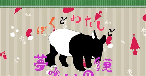 ぼく獏】 【ぼく獏】クリスマスイベントのお知らせ【公式】 坂佐街2公式アカウントのイラスト Pixiv