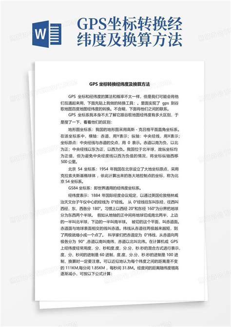 Gps坐标转换经纬度及换算方法word模板下载 编号lobrozgz 熊猫办公