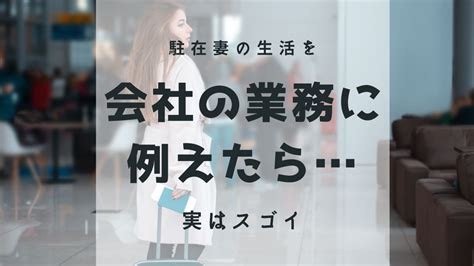 自信を持って！駐在妻の生活を会社業務に例えたキャリアスキル えいりんご