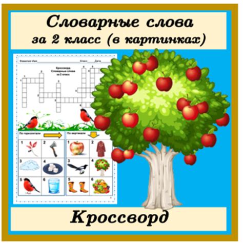 Кроссворд Словарные слова за 2 класс в картинках 2