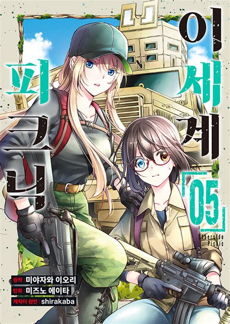 신간 만화 알림봇 ε On Twitter 이세계 피크닉 5 S코믹스 미즈노 에이타 지은이 미야자와 이오리 원작 Shirakaba 그림 심희정