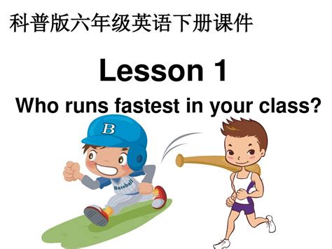 科普版六年级英语下册课件lesson1word文档在线阅读与下载无忧文档
