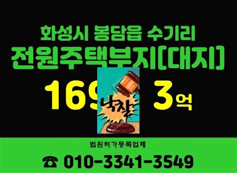 화성토지경매 화성시 봉담읍 수기리 주택부지169평경매 네이버 블로그