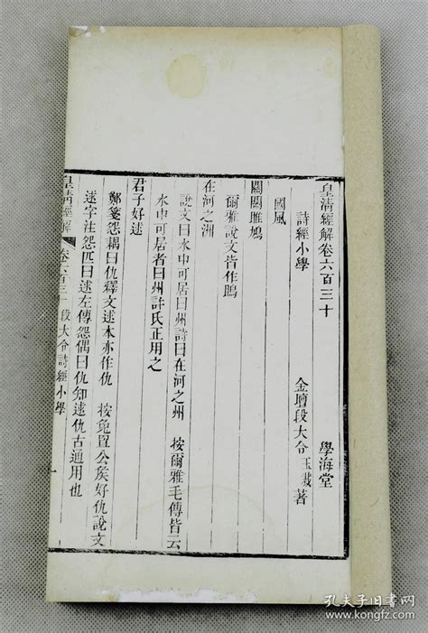 【图】重装加衬【罕见道光版】白纸超大285厘米开本清学海堂原版初刻本【诗经小学】3厚册全套。乾嘉时期朴学大师、段玉裁1735 1815