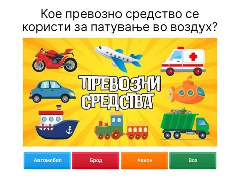 Видови сообраќај и превозни средства Quiz