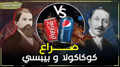 صراع بيبسي وكوكاكولا قصة منافسة لا تنتهي حكاية مشروب الكولا وكيف
