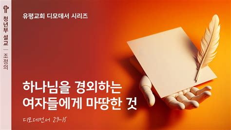2024 07 21 하나님을 경외하는 여자들에게 마땅한 것 딤전 2 9 15 조정의 Youtube