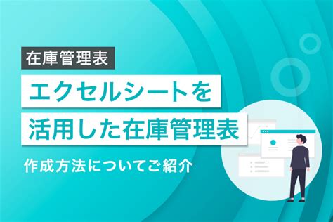 エクセルシートを活用した在庫管理表を作成方法についてご紹介 simles（シムレス） 2022年8月31日