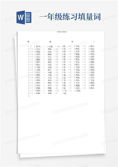 一年级练习填量词word模板下载 编号ljrpppym 熊猫办公