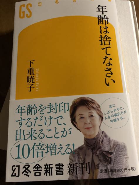 下重 暁子著『年齢は捨てなさい』 ナチュラリスト読書会 ナチュラリストブログ Rcc