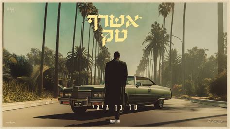 אשרף טק Tal Ben Gigi Song Lyrics Music Videos And Concerts