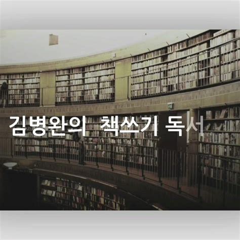 미국에서도 건너와서 배우는 책쓰기 수업 10년 100권 출간 작가 500명 작가 배출 자기계발 1위 베스트셀러작가 김병완칼리지 책쓰기 특강 Cafe