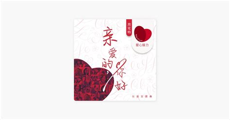 ‎亲爱的你好 由周笔畅演唱 Apple Music