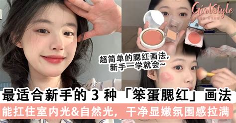 进阶氛围感美女！最适合新手的 3 种「笨蛋腮红」画法，扛住室内光 And 自然光，干净又显嫩~