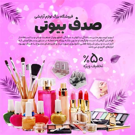 قالب پست اینستاگرام زیبایی فروشگاه لوازم آرایشی و بهداشتی کد 23521