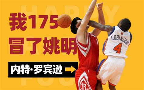 球星志 53关于我175帽了姚明这件事你可曾听说过扣篮王内特罗宾逊的故事 西柚老黑 西柚老黑 哔哩哔哩视频