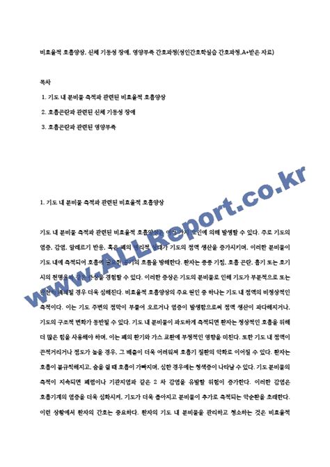 비효율적 호흡양상 신체 기동성 장애 영양부족 간호과정성인간호학실습 간호과정a＋받은 자료의약보건레포트