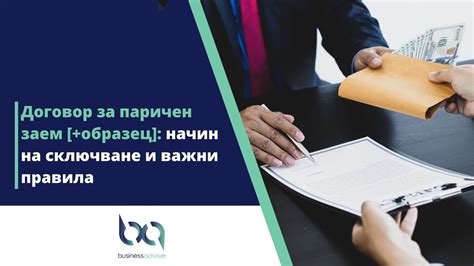 Договор за заем Business Adviser