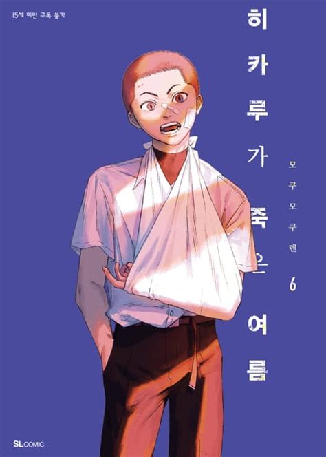 히카루가 죽은 여름 만화 E북 만화는 리디