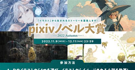 公式企画 小説コンテスト「pixivノベル大賞～2022 Autumn～」 Pixiv事務局のイラスト Pixiv