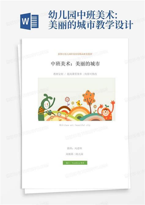 幼儿园中班美术美丽的城市教学设计word模板下载编号qzypmmyw熊猫办公