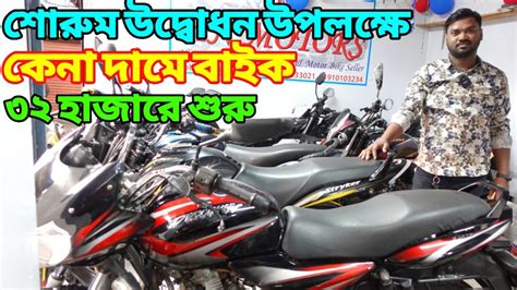 শোরুম উদ্বোধন উপলক্ষে কেনা দামে বাইক মাত্র ৩২ হাজারে বাইক শুরু Second