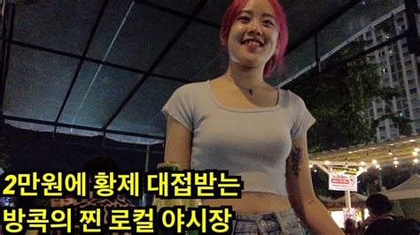 토탈 2만원도 안썼는데 황제대접을 해주는 방콕의 야시장 미녀들 티저영상 발육상태가 바람직한 스물한살 서빙녀 Youtube
