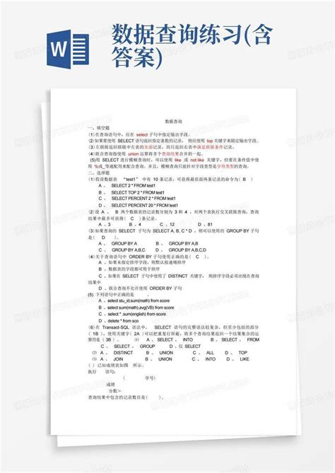 数据查询练习含答案word模板下载编号qrmzbdao熊猫办公