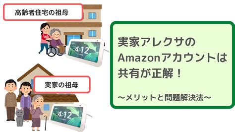 実家アレクサはamazonアカウント共有がベスト！新規取得がよい場合も解説 えびテン