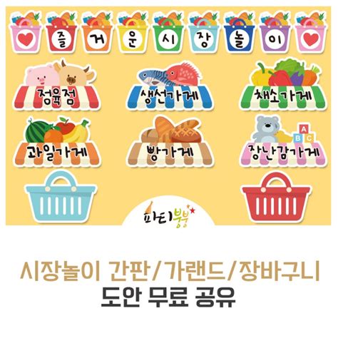 유치원 시장놀이 현수막과 찰떡인 어린이집 가게놀이 간판 가랜드 도안 네이버 블로그