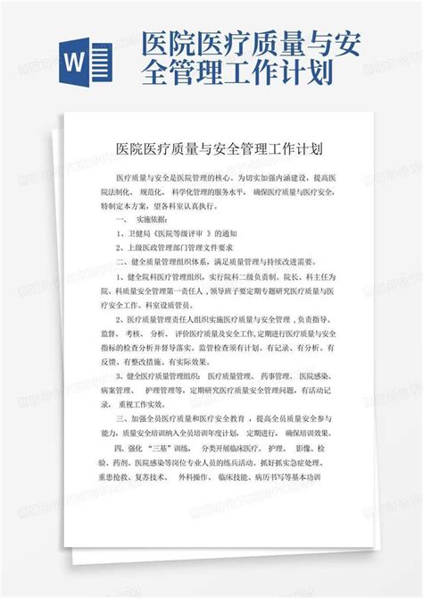 医院医疗质量与安全管理工作计划Word模板下载 编号qaanvbvb 熊猫办公