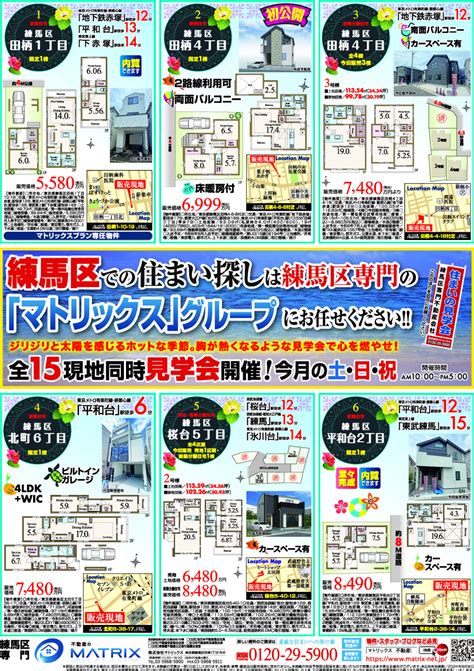 【7月】住まいの見学会情報です！①｜練馬区の不動産は株式会社マトリックスグループ