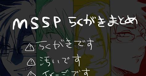 Mssp Msspらくがきまとめ 95のマンガ 実況 Mssproject 悪人面のfbに萌えた Pixiv