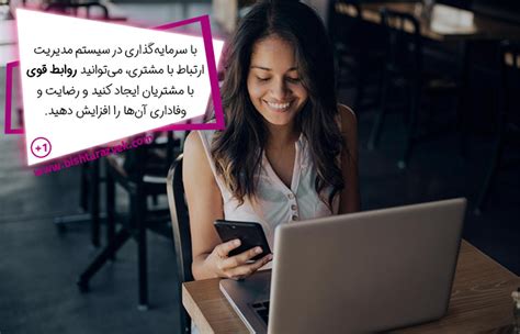 استراتژی مدیریت ارتباط با مشتری Crm چیست؟ بیشتر از یک