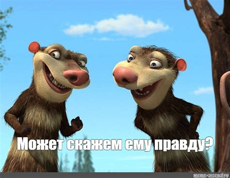 Мем Может скажем ему правду Все шаблоны Meme