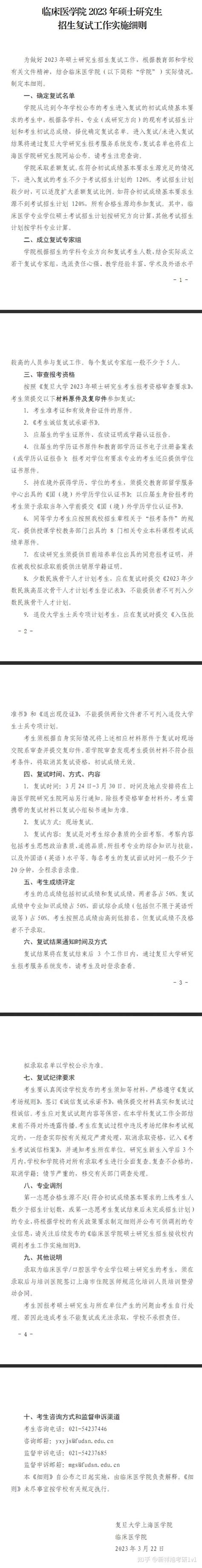 新祥旭汇编：复旦大学临床医学院2023年考研复试工作实施细则 知乎