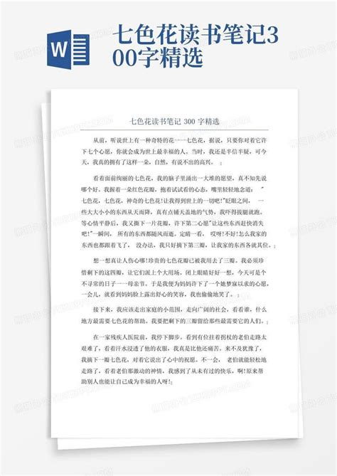 七色花读书笔记300字精选Word模板下载 编号qxedzage 熊猫办公