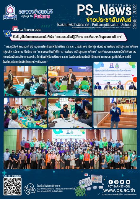 ดร ภูมิสิษฐ์ สุคนธวงศ์ Potisarnpittayakorn School
