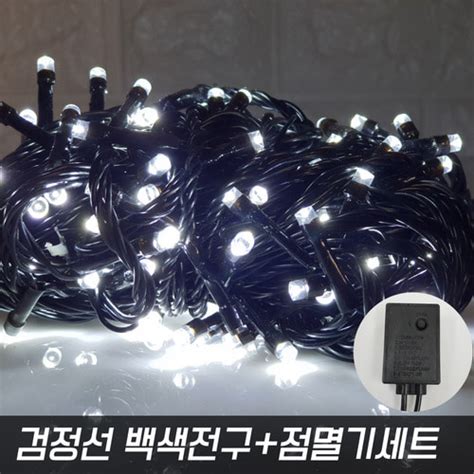 Led 100구 검정선 백색전구 점멸기세트10m점멸기o 트리킹크리스마스 전문 쇼핑몰